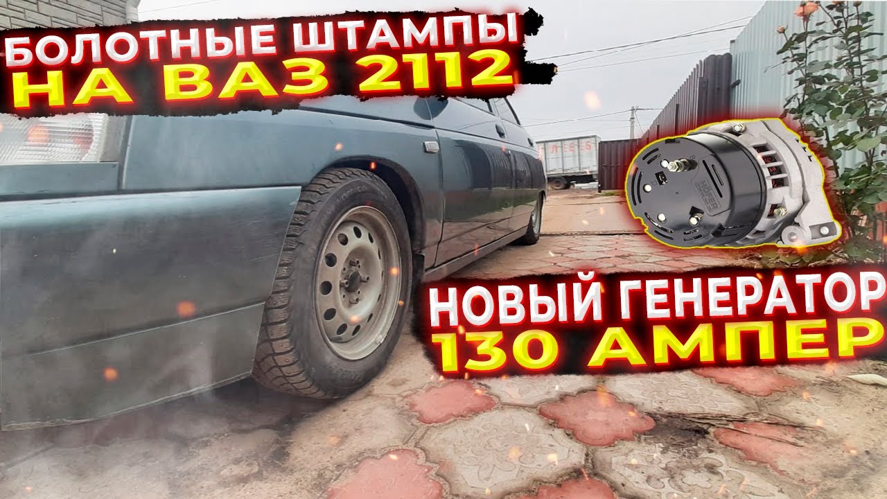 НОВЫЙ ГЕНЕРАТОР, БОЛОТНЫЕ ШТАМПЫ. ВАЗ 2112 - YouTube