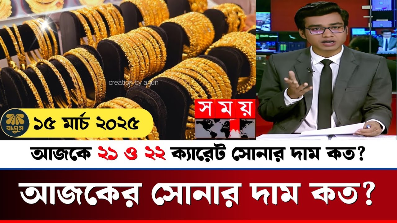 আজকের সোনার দাম কত বাংলাদেশ ২০২৫? gold price in bangladesh today | sorner dam today bd | update ...