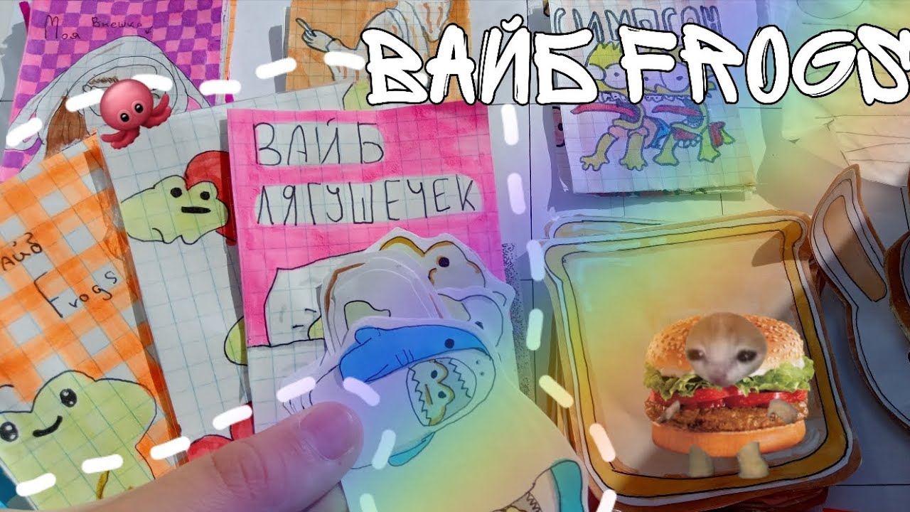 💐VIBE OF FROGS •|/💿Бумажные сюрпризы 💞/🤍Сюрпризики от Катюшки / # ...