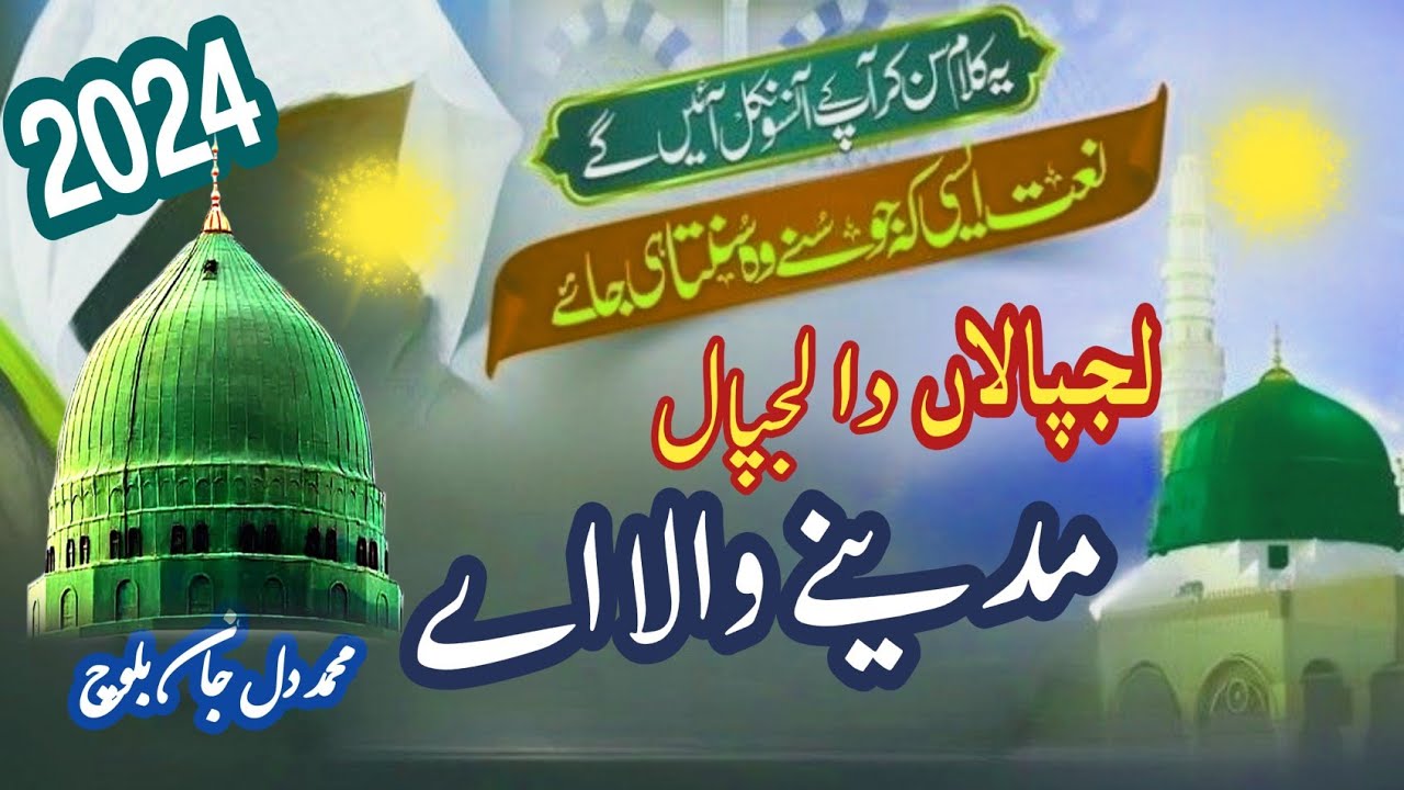 New viral naat sharif 2024 || Mohammad Diljan Baloch - YouTube