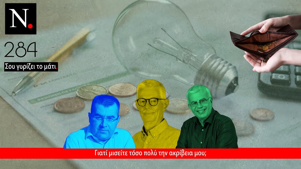 Σου γυρίζει το μάτι, ν.284 | Γιατί μισείτε τόσο την ακρίβεια μου; - YouTube