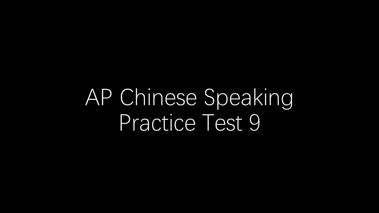 AP Chinese Speaking Practice Test 9 - YouTube