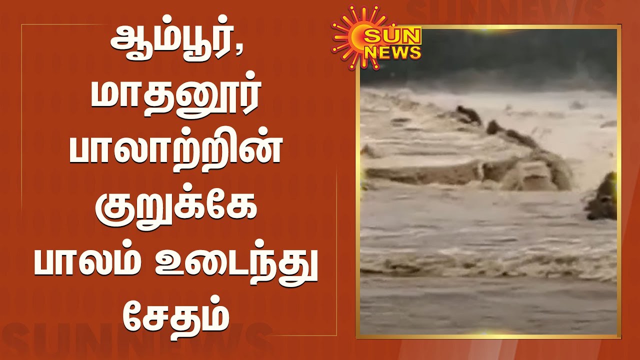 ஆம்பூர், மாதனூர் பாலாற்றின் குறுக்கே பாலம் உடைந்து சேதம் | Ambur ...