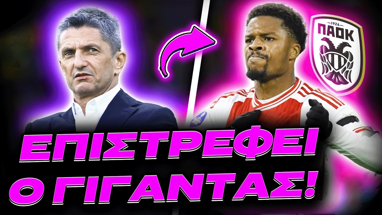 *ΕΚΤΑΚΤΟ* ΤΡΕΛΑ ΜΕ ΤΗΝ ΕΠΙΣΤΡΟΦΗ ΤΟΥ ΑΚΠΟΜ ΣΤΟΝ ΠΑΟΚ! - Αυτόν Υπέγραψε ...