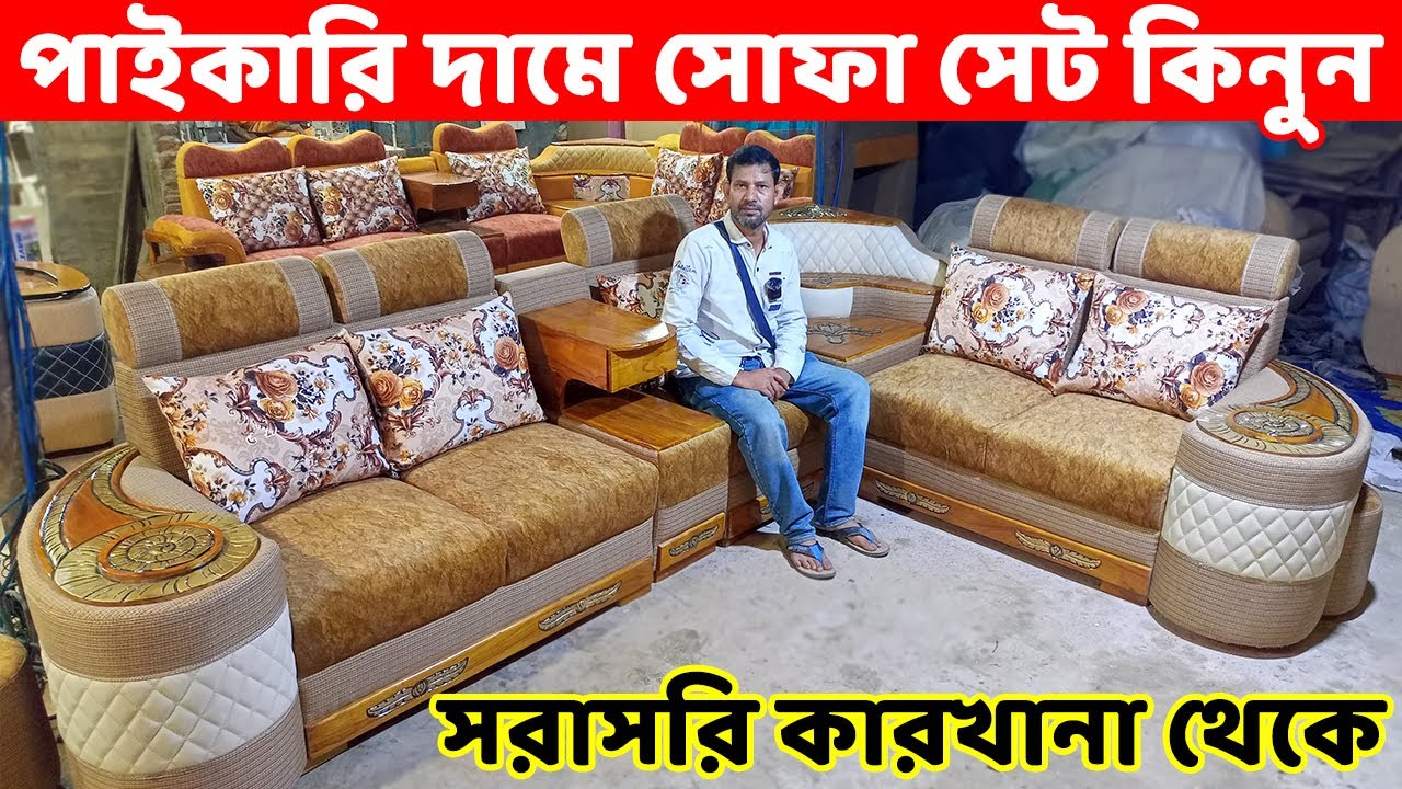 পাইকারি দামে সোফা সেট কিনুন সরাসরি কারখানা থেকে //Sofa Set Price in ...