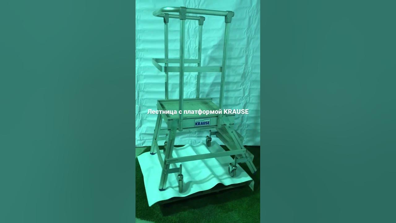 Лестница с платформой KRAUSE арт. 820136 - YouTube