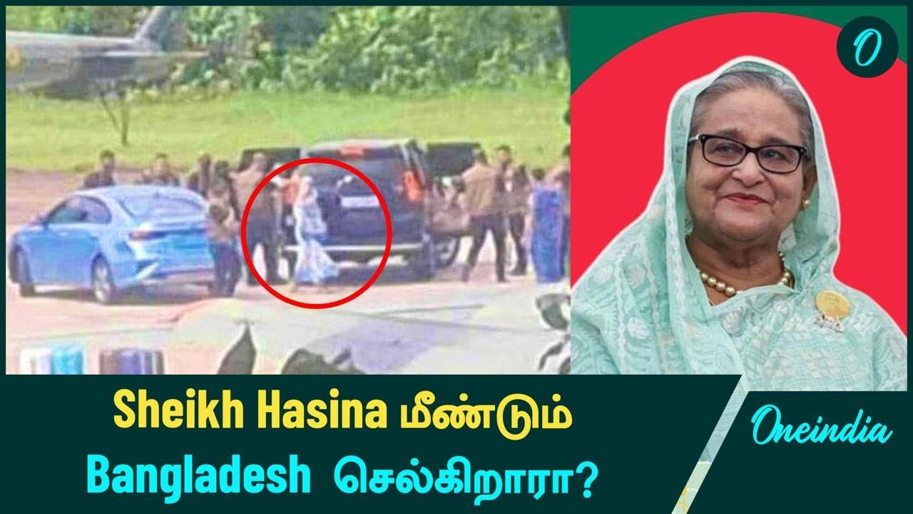 Sheikh Hasina மீண்டும் Bangladesh செல்கிறாரா? | Sheikh Hasina Phone ...