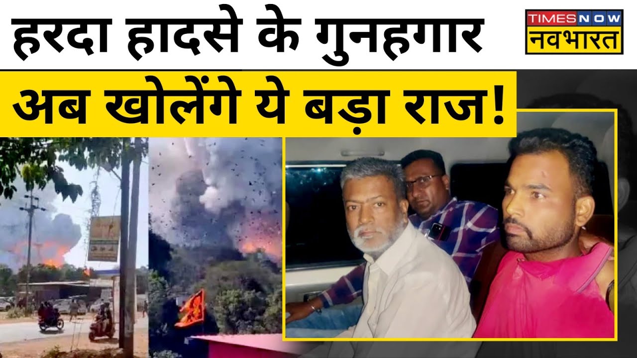 Harda Fire Cracker Factory Blast:हरदा हादसे के आरोपी गिरफ्तारी के बाद ...