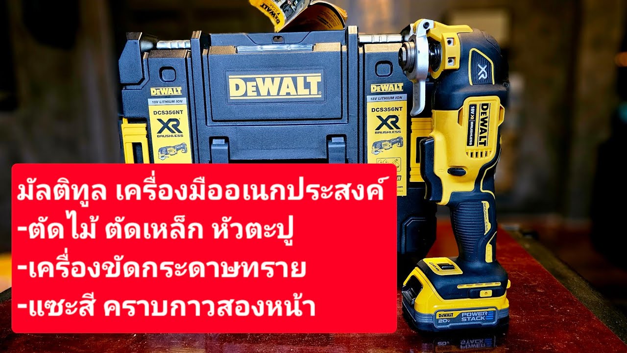 มัลติทูล เครื่องมืออเนกประสงค์ ไร้สาย DEWALT DCS356NT ตัด ขัด แซะ ฯลฯ ...