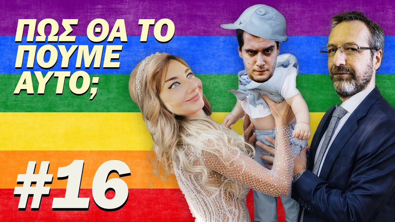 ΠΩΣ ΘΑ ΤΟ ΠΟΥΜΕ ΑΥΤΟ;;; #16 - "Πανεπιστημίνιονς και παρτάρες" - YouTube