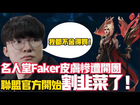 Faker皮肤售价公开，遭到网友炮轰！最便宜也要300，纯纯圈钱行为LCK|LPL【扣马电竞】 - YouTube