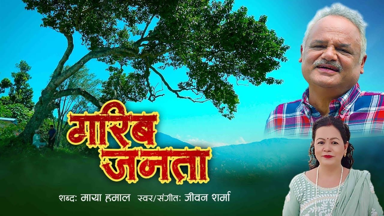 गरिब जनता ।। Garib Janata #Jeevan Sharma ।। जीवन-शर्मा ।। - YouTube