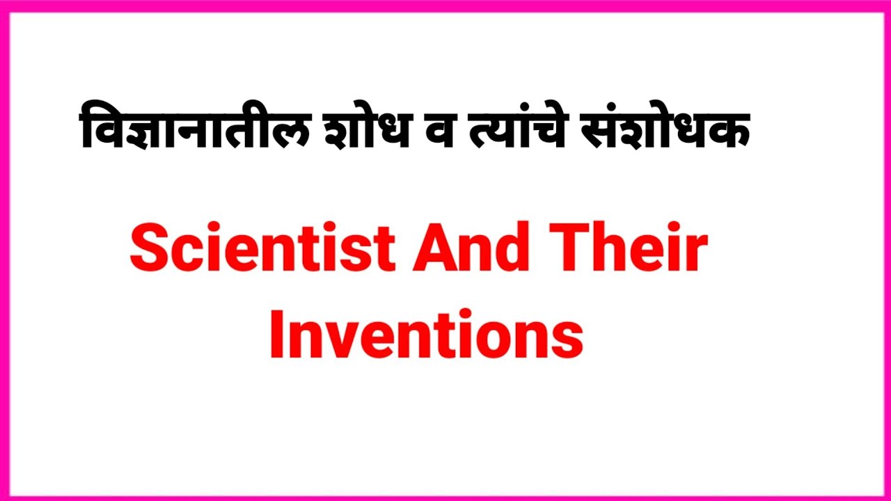 विज्ञानातील महत्त्वाचे शोध आणि त्यांचे संशोधक, Scientist and their ...