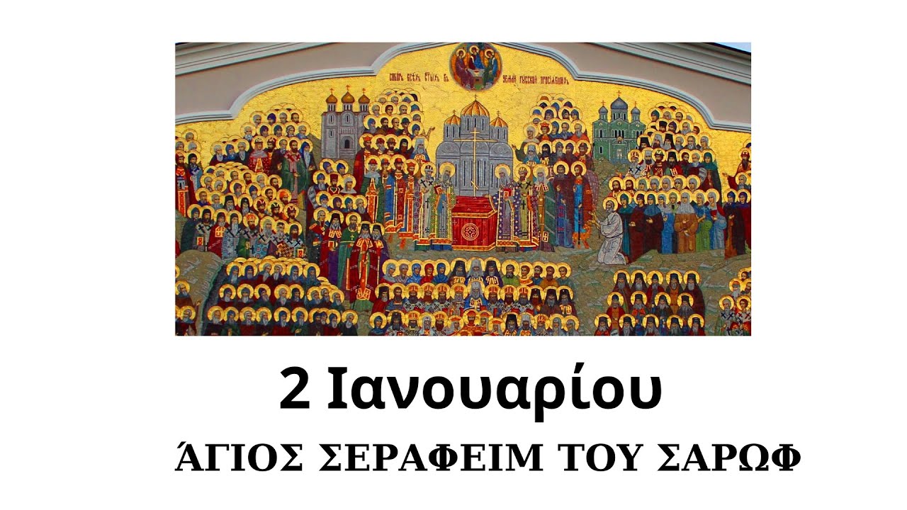 Βίοι Αγίων. 2 Ιανουαρίου. Άγιος Σεραφείμ του Σαρώφ. Βιογραφία και ...