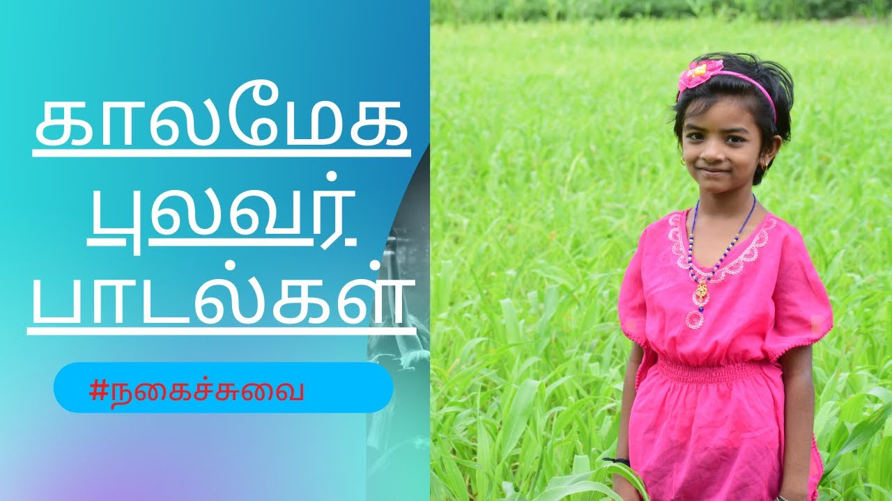Kalamega Pulavar Padalgal / #nagaichuvai / காலமேக புலவர் பாடல்கள் / # ...