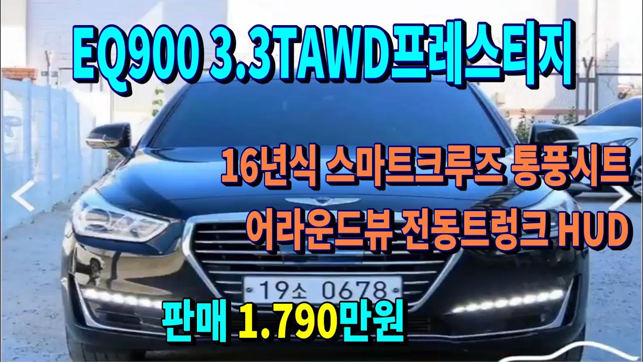 EQ900 3.3T AWD 프레스티지 최저가판매. 차량점검을 최우선으로 하는 브라더티비 입니다 - YouTube