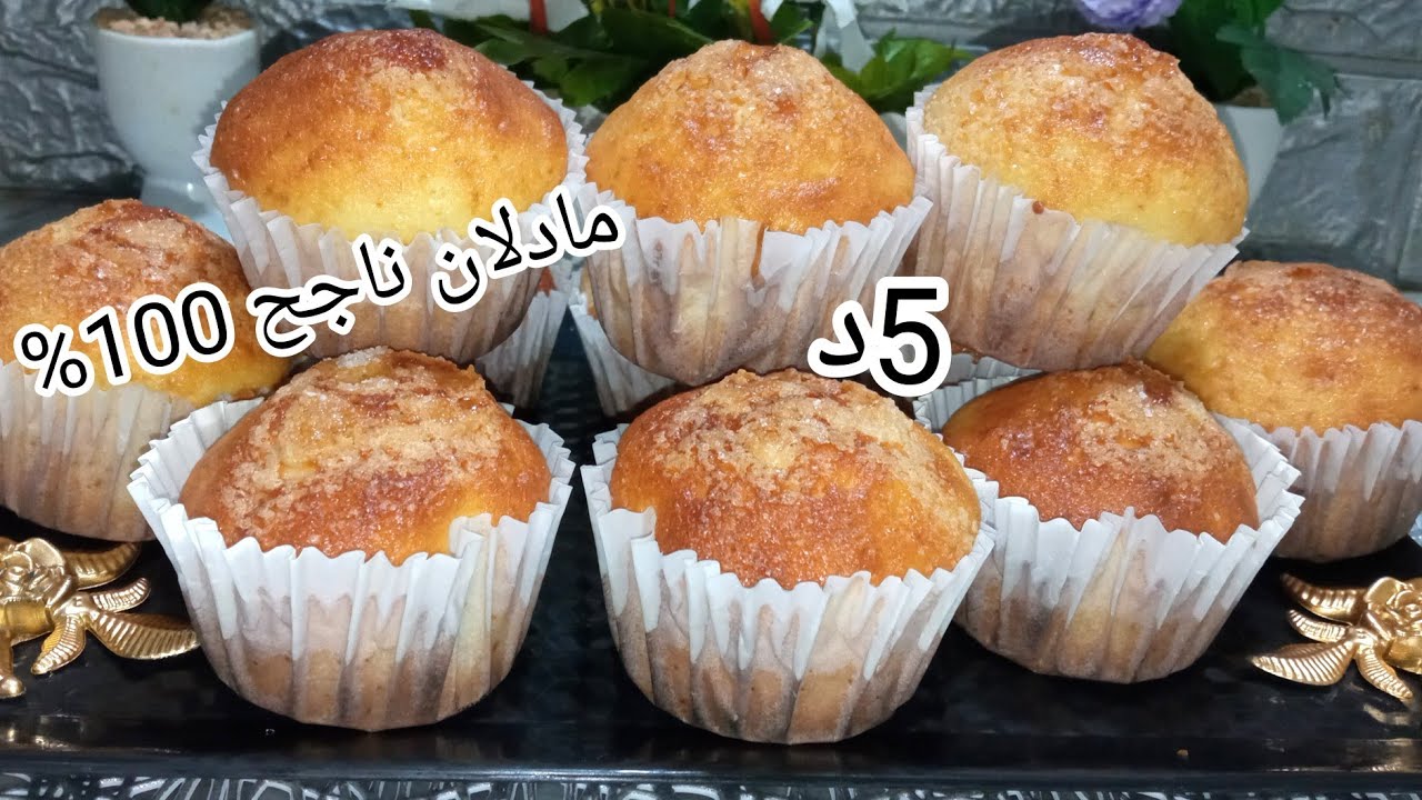 وصفة المادلان مثل وصفة المحلات 👌 يتحضر في 5د خفيف ريشة وصفة لاصحاب ...