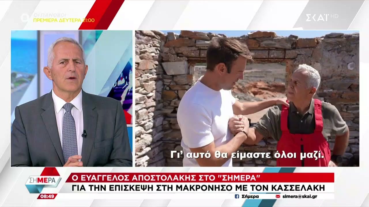 Ο Ευάγγελος Αποστολάκης για την επίσκεψη στην Μακρόνησο με τον ...