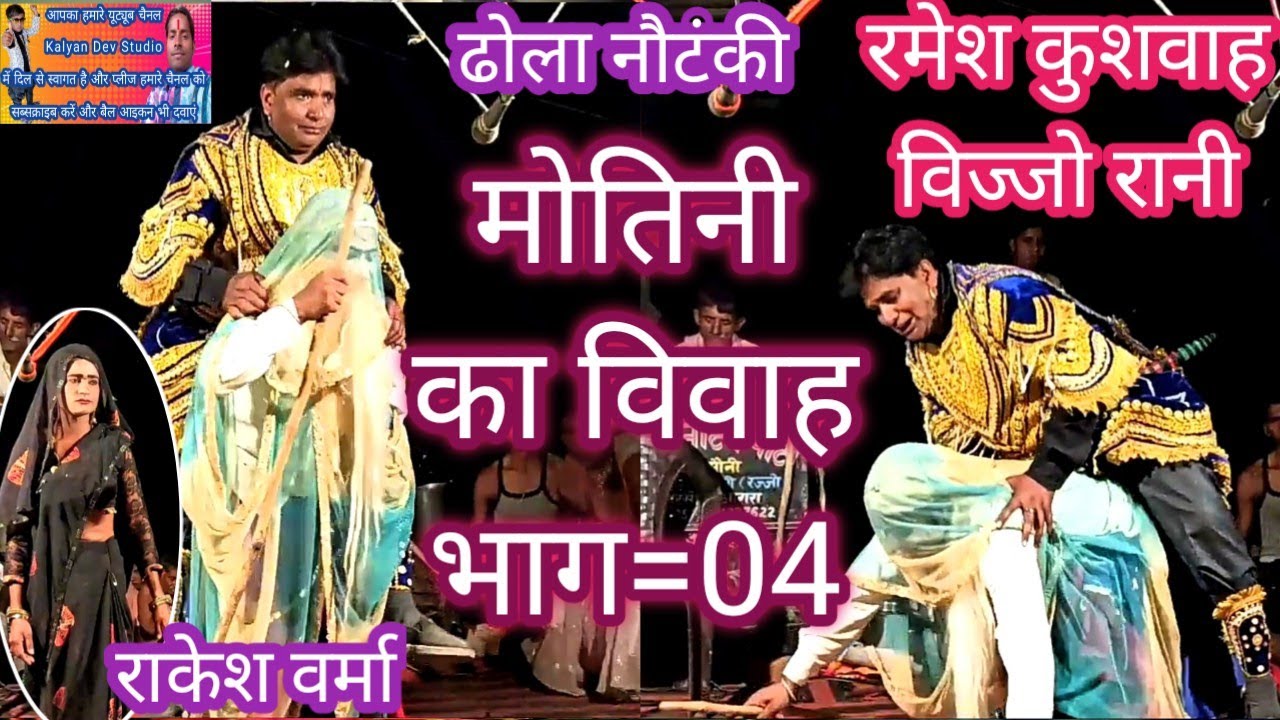 मोतिनी का विवाह भाग=04//ढोला नौटंकी//Mo=9759603992//Ramesh kushavaah//Rakesh Verma/kalyan dev ...