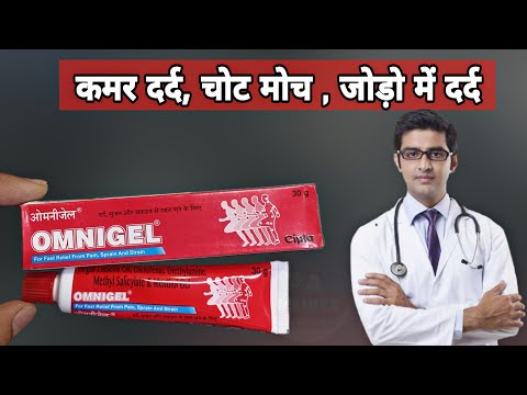 omnigel | pain relief cream | ओमनी जेल दर्द,सूजन, जकड़न से दे राहत