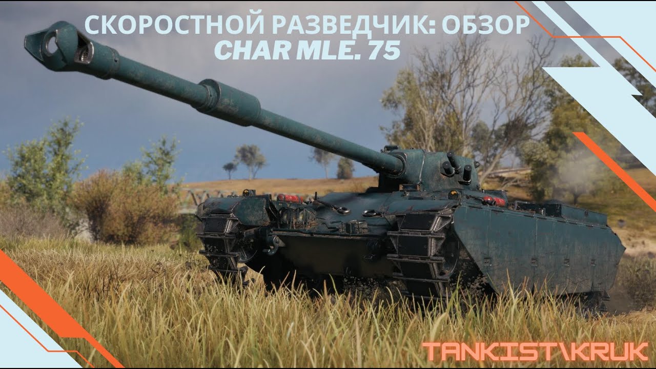 💥Char Mle 75 ЛТ из Коробок, c Двумя НОВЫМИ Механиками!!!🚫 - YouTube