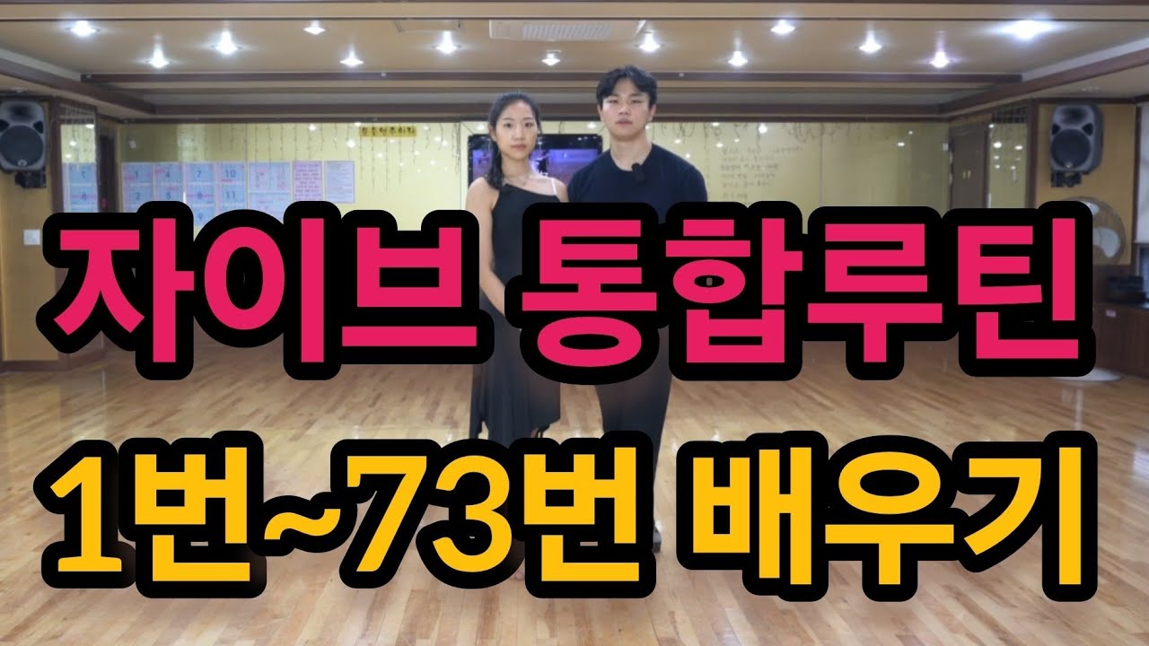 자이브 기본스텝 1~73번 통합루틴 배우기(Latin American Dance Jive International Basic Steps) - YouTube
