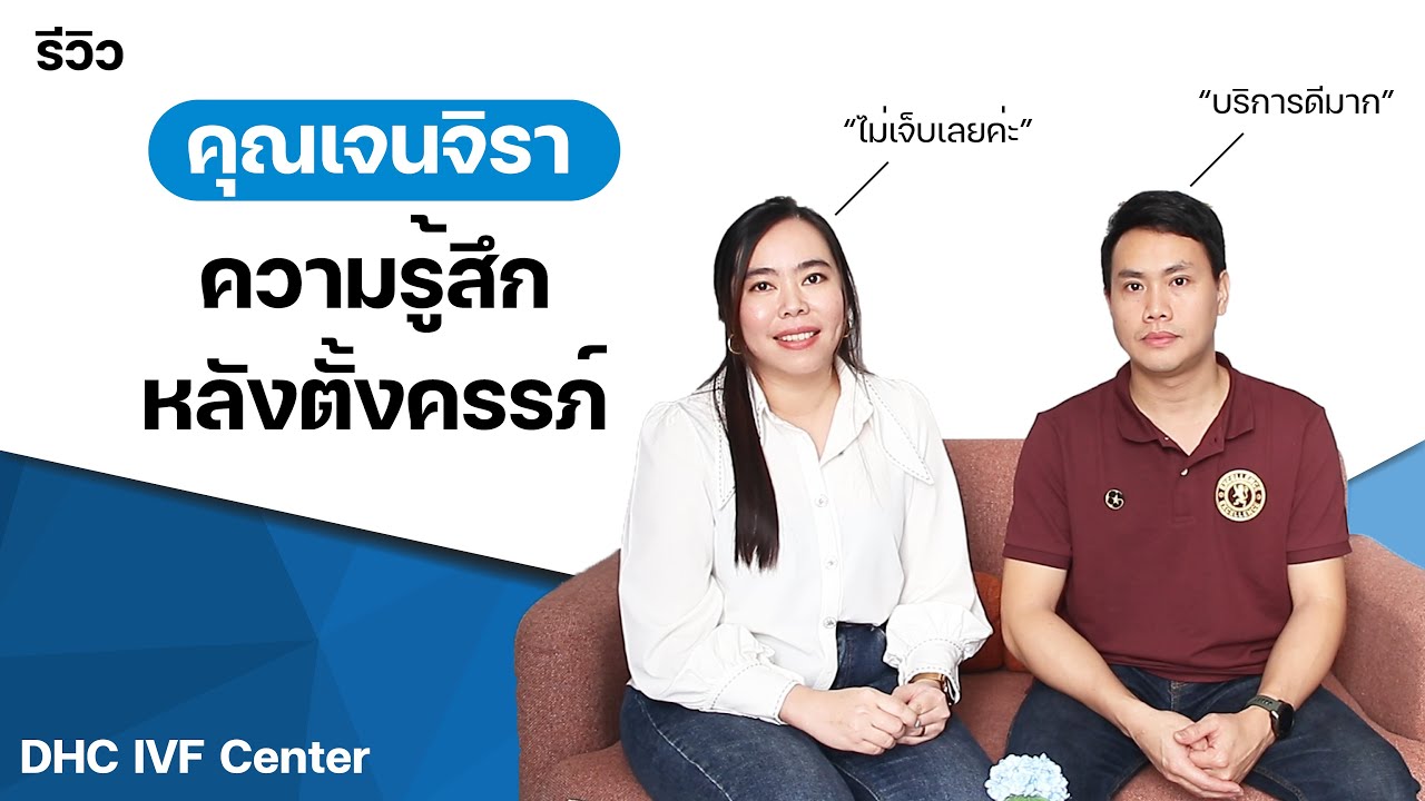 พยายามมีน้องมานานหลายปี ตอนนี้สำเร็จแล้ว | DHC IVF Center - YouTube