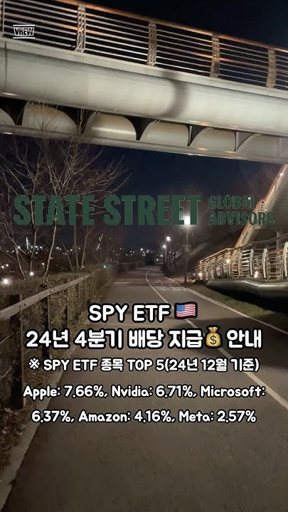 SPY ETF 24년 4분기 배당 지급 안내 - YouTube