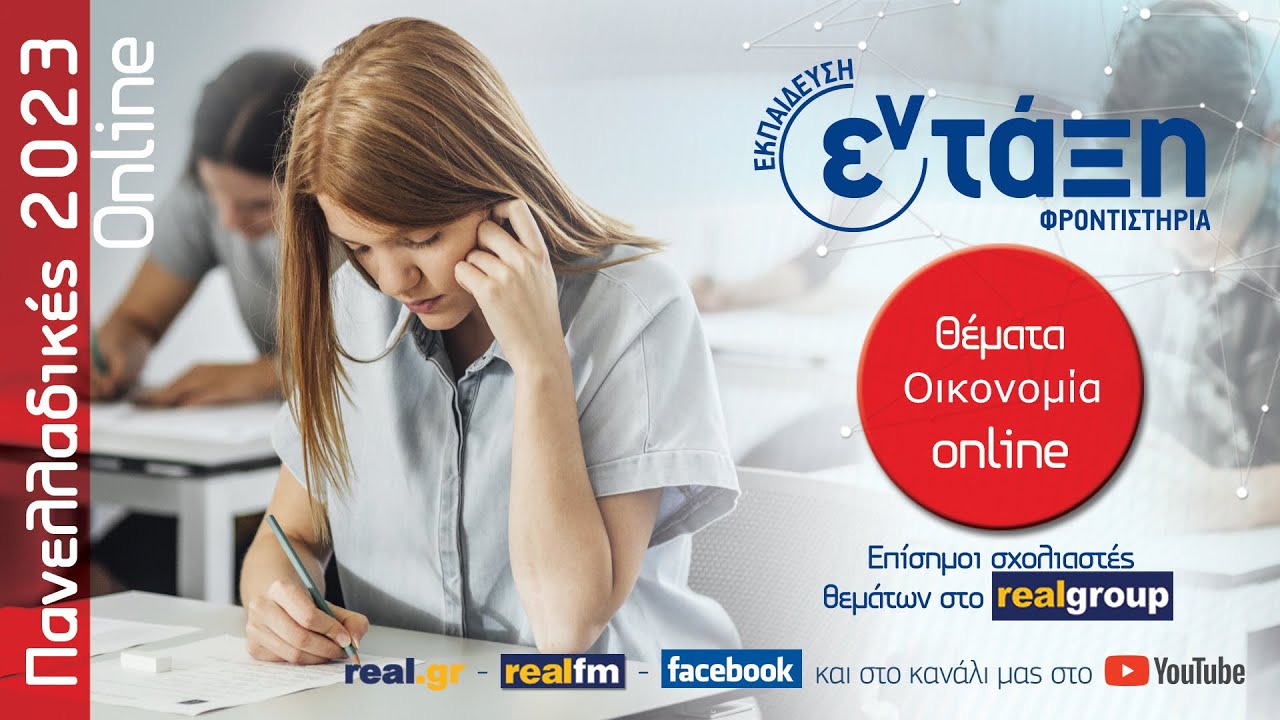 Πανελλαδικές 2023 Online - Οικονομία - YouTube