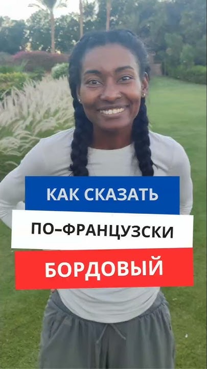 Как сказать по французски Бордовый французскийязык французскийснуля