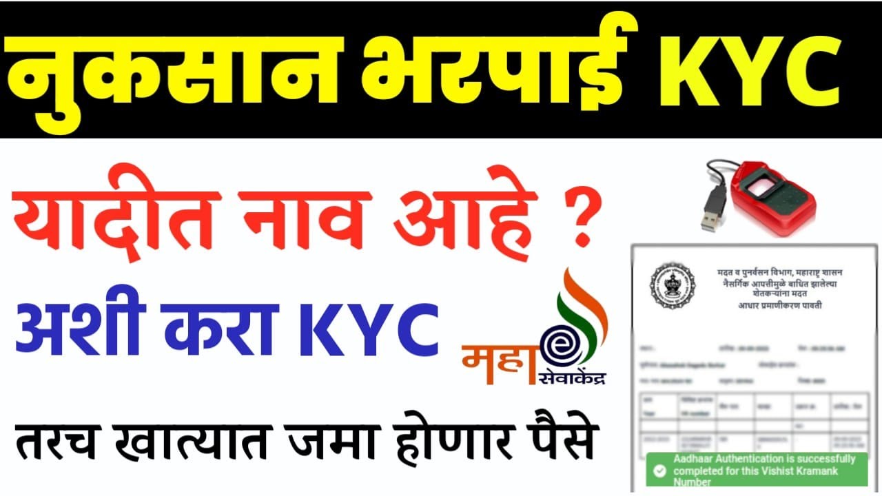 नुकसान भरपाई अनुदान 2025 KYC कशी करावी | E panchnama anudan kyc - YouTube