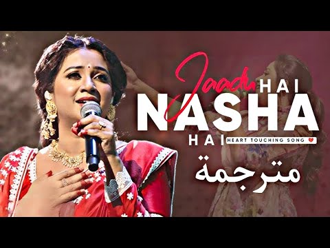 أغنية شريا غوشال Jaadu Hai Nasha مترجمة/ Jism/ Shreya Ghoshal