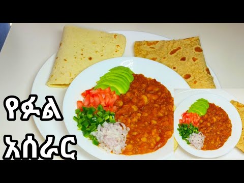 የፉል አሰራር/ How to make ful(foul)/ Ethiopian food/ የምግብ አሰራር/ የፆም ምግብ ...