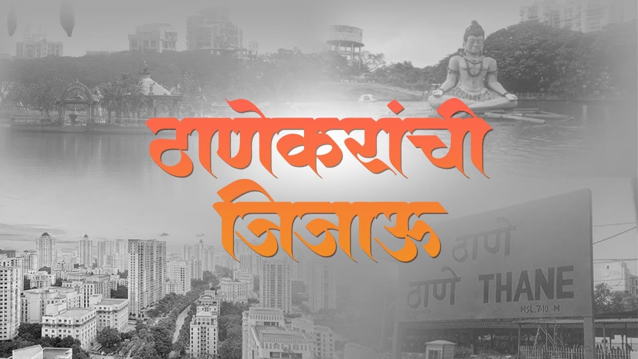 What exactly Jijau Sanstha does for Thane City ? - YouTube
