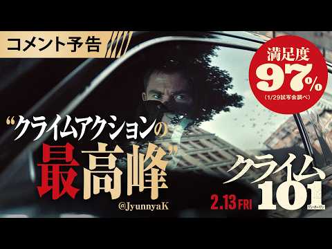 ＜“クライムアクションの最高峰”＞『クライム101』コメント予告 2月13日（金）映画館で公開
