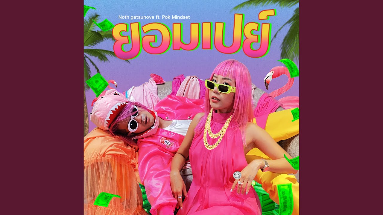 ยอมเปย์ (feat. Pok Mindset) - YouTube Music