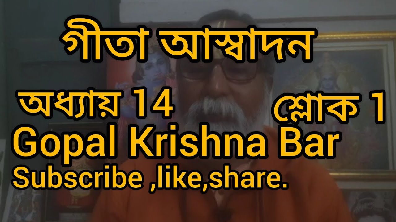 গীতা আস্বাদন ||অধ্যায় 14 ||গুণত্রয় বিভাগ যোগ ||শ্লোক 1 ||Gopal ...