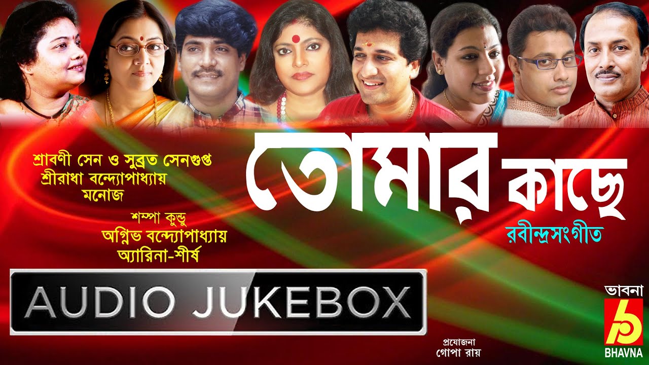 Tomar Kachhe|Rabindra Sangeet|Srabani-Subrata-Sreeradha-Manoj Murali ...