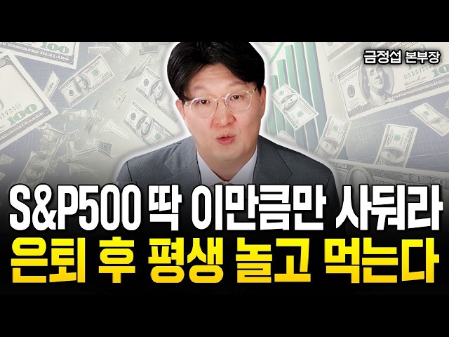 S&P500 딱 이만큼만 사두세요 "은퇴 후 평생 놀고먹을 수 있습니다" | 금정섭 본부장 1부 #sp500 #연금저축