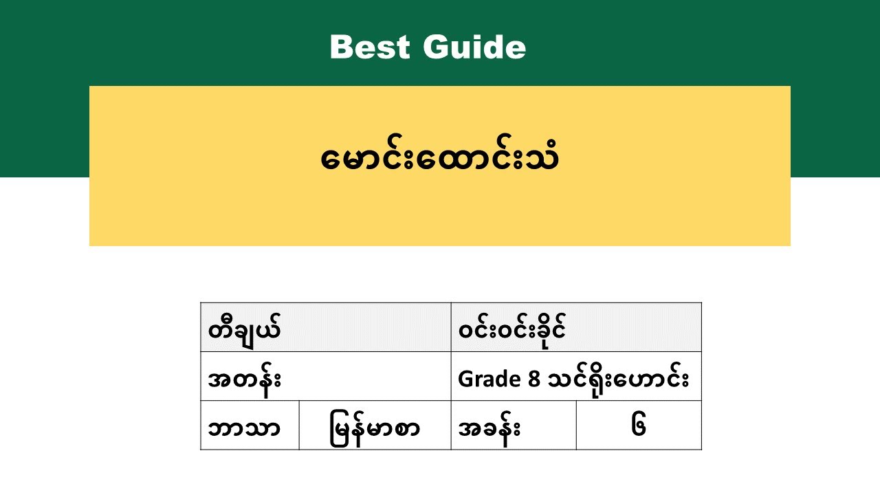 [BG] Grade 8 Myanmar - မောင်းထောင်းသံ (ကဗျာ) - YouTube