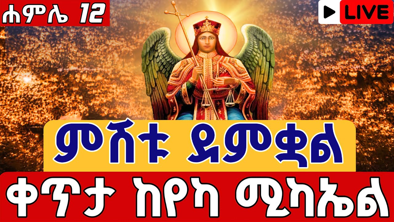 ⭕️Live 12 ⭕️ምሽቱ ደምቋል 👉ሊቀ መላእክት ️ ️ሐምሌ 12 ቀጥታ ከየካ ሚካኤል || Eotc From Yeka ...