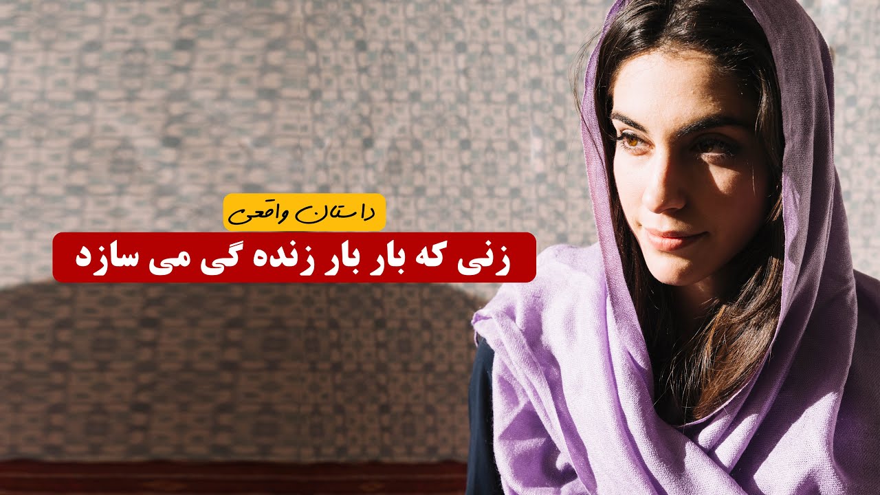 زنی که بار بار زنده گی میسازد داستان واقعی Youtube