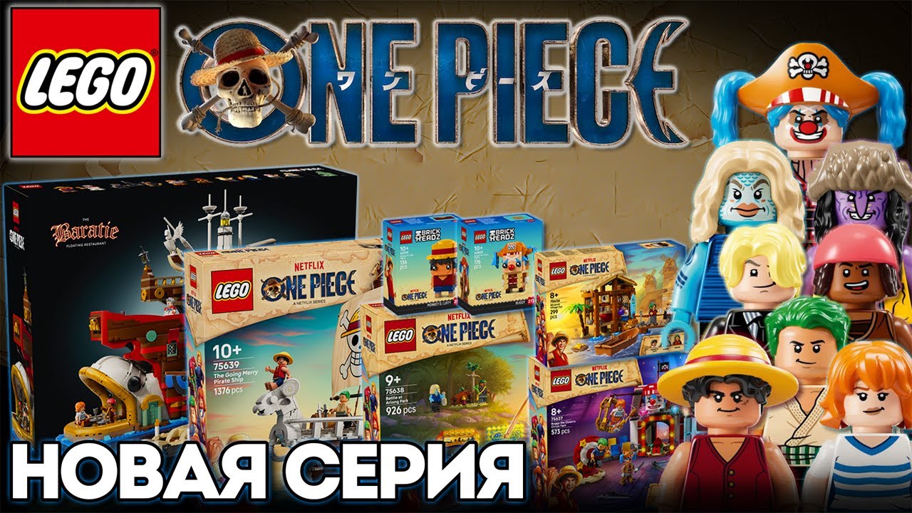 НАБОРЫ #LEGO ПО СЕРИАЛУ ONE PIECE ОТ NETFLIX | #ЛЕГО #ВАНПИС - YouTube