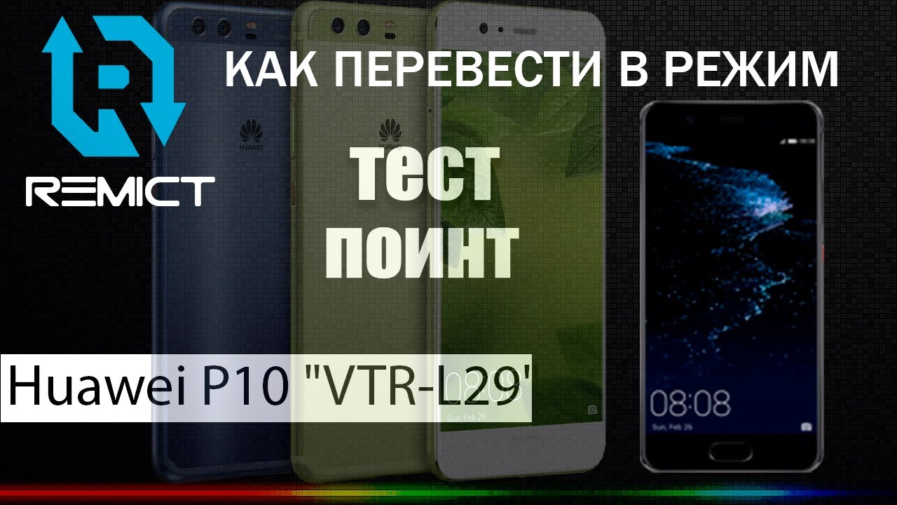 Huawei P10 "VTR-L29"! Как перевести в режим тест поинт! - YouTube