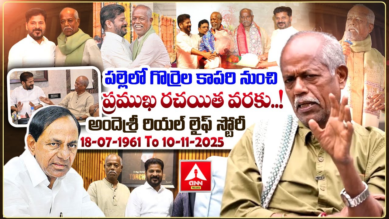 Special Story : Poet Ande Sri Real Life Story | Telangana State Song ...