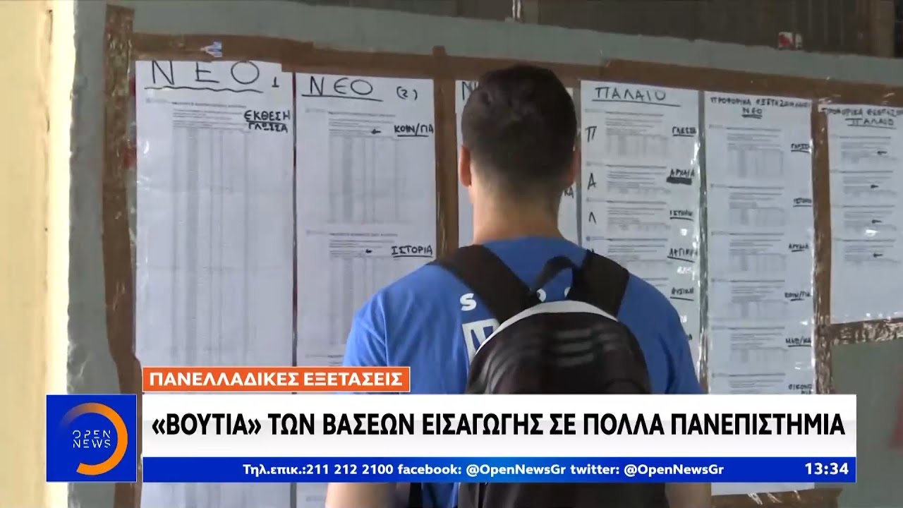 Πανελλαδικές: «Βουτιά» των βάσεων εισαγωγής σε πολλά πανεπιστήμια ...