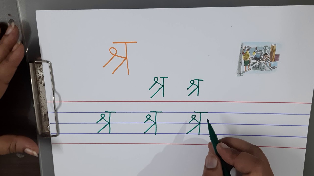 Learn how to write "श्र से श्रमिक " - YouTube