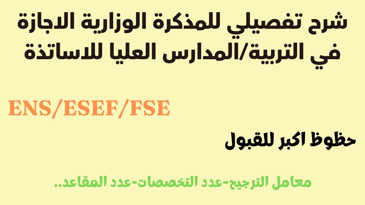 شرح مفصل للمذكرة الوزارية المدارس العليا للاساتذة ENS ESEF FSE 2024 - YouTube