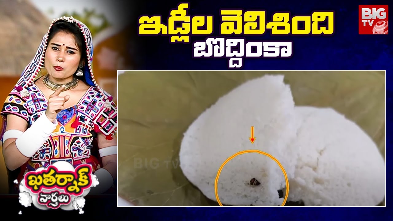 Khartnak Varthalu : ఇడ్లీల వెలిశింది బొద్దింకా | Customer Gets ...