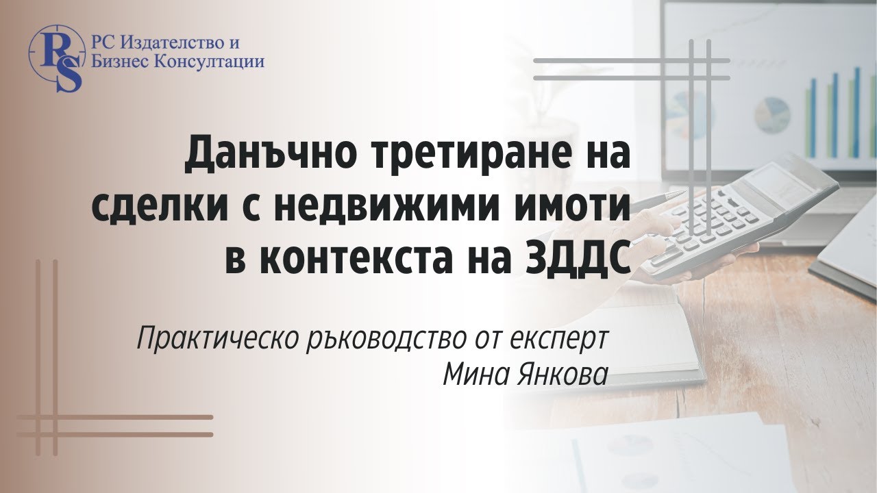Данъчно третиране на сделки с недвижими имоти в контекста на ЗДДС Youtube